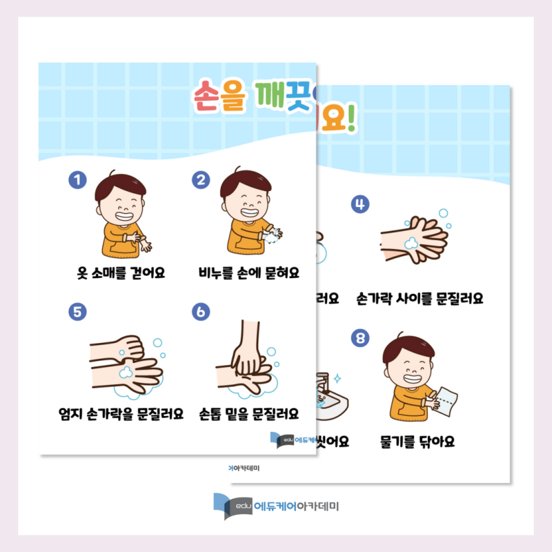새 학기 환경 구성 어린이집·유치원 손 씻기 순서도 도안 나눔파일 첨부 네이버 블로그